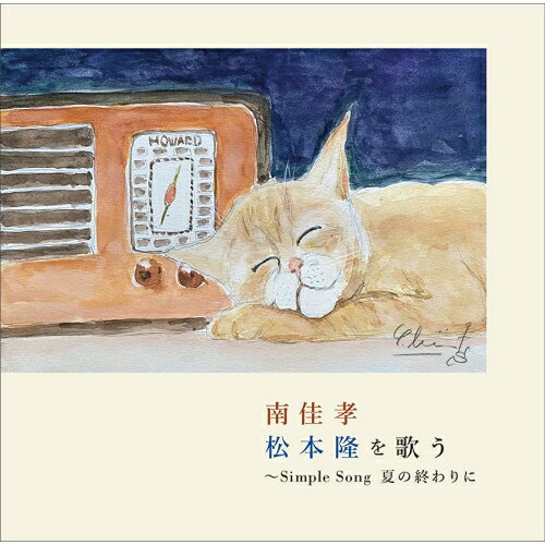 南佳孝 松本隆を歌う 〜Simple Song 夏の終わりに南佳孝ミナミヨシタカ みなみよしたか　発売日 : 2023年3月22日　種別 : CD　JAN : 4571324992006　商品番号 : CVOV-10077【商品紹介】松本隆...