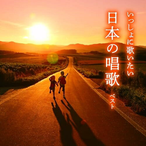 いっしょに歌いたい 日本の唱歌 ベスト (歌詞付)童謡・唱歌NHK東京児童合唱団、タンポポ児童合唱団、ひばり児童合唱団、東京荒川少年少女合唱隊　発売日 : 2025年5月14日　種別 : CD　JAN : 4988003643737　商品番...