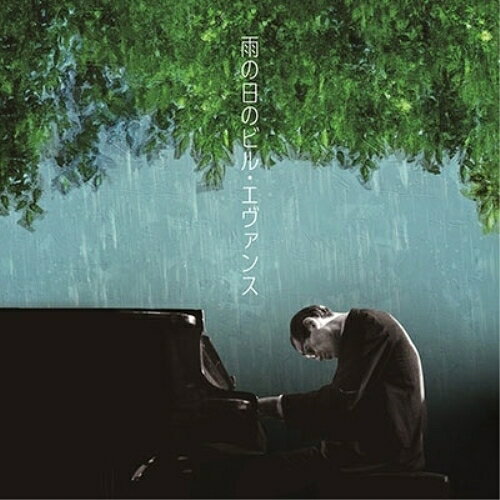 雨の日のビル・エヴァンス (解説付)ビル・エヴァンスエバンス ビル えばんす びる　発売日 : 2024年6月19日　種別 : CD　JAN : 4988031644898　商品番号 : UCCU-1690【商品紹介】雨の日にはビル・エヴァ...