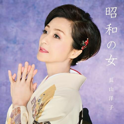 昭和の女 (歌詩、メロ譜付)長山洋子ナガヤマヨウコ ながやまようこ　発売日 : 2025年6月25日　種別 : CD　JAN : 4988002947140　商品番号 : VICL-37779【商品紹介】デビュー40周年を超えて次のステップ...