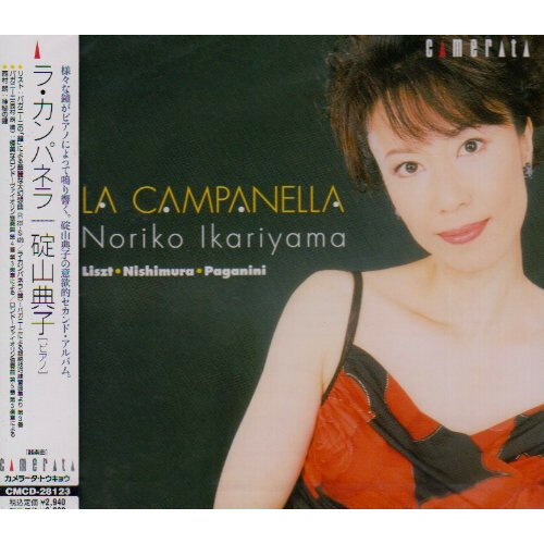 ラ・カンパネラ碇山典子イカリヤマノリコ いかりやまのりこ　発売日 : 2007年2月04日　種別 : CD　JAN : 4990355003053　商品番号 : CMCD-28123