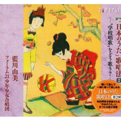 「日本のうた」歌唱法2 ”学校唱歌”をどう歌う?藍川由美/田中順子/フォーラム21少年少女合唱団アイカワユミ/タナカジュンコ/フォーラム21ショウネンショウジョガッショウダン あいかわゆみ/たなかじゅんこ/ふぉーらむ21しょうねんしょうじょ...