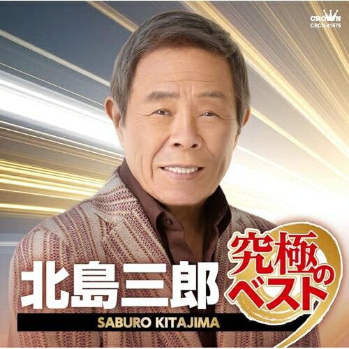 北島三郎 究極のベスト北島三郎キタジマサブロウ きたじまさぶろう　発売日 : 2026年4月08日　種別 : CD　JAN : 4988007327039　商品番号 : CRCN-41575【商品紹介】今も歌謡史に燦然と輝き、誰もが知ってい...