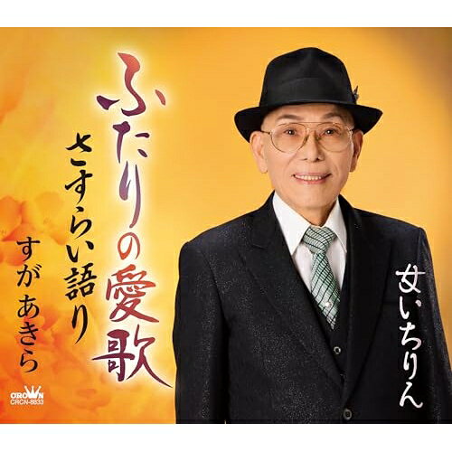 ふたりの愛歌/さすらい語り/女いちりん (メロ譜付)すがあきらスガアキラ すがあきら　発売日 : 2026年4月08日　種別 : CD　JAN : 4988007326988　商品番号 : CRCN-8833【商品紹介】前作「あゝ・・・お母...