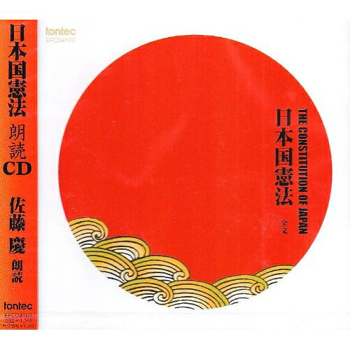 日本国憲法 朗読CD佐藤慶サトウケイ さとうけい　発売日 : 2006年10月21日　種別 : CD　JAN : 4988065041090　商品番号 : EFCD-4109【商品紹介】1946年11月3日に公布、翌47年5月3日に施行され...