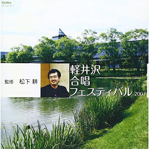 軽井沢合唱フェスティバル2007オムニバス女声コーラスしなの、MODOKI、ゆりがおか児童合唱団、フォルモサ・シンガーズ、同志社グリークラブ、東京レディースコンソート"さやか"、耕友会合唱団　発売日 : 2008年4月21日　種別 : CD...