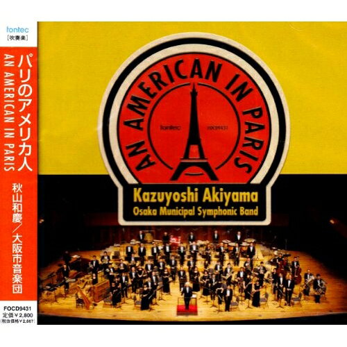 パリのアメリカ人秋山和慶アキヤマカズヨシ あきやまかずよし　発売日 : 2009年5月21日　種別 : CD　JAN : 4988065094317　商品番号 : FOCD-9431【収録内容】CD:11.ワイルド・ナイツ!2.ブルー・ホラ...