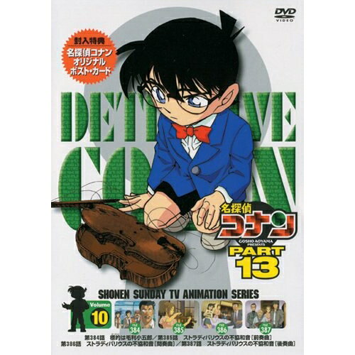 名探偵コナン PART 13 Volume10キッズ青山剛昌、高山みなみ、山崎和佳奈、神谷明　発売日 : 2006年4月28日　種別 : DVD　JAN : 4582137881432　商品番号 : ONBD-2079