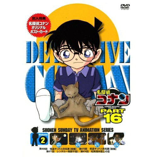 名探偵コナン PART 16 Volume2キッズ青山剛昌、高山みなみ、山崎和佳奈、神谷明　発売日 : 2008年2月22日　種別 : DVD　JAN : 4582283790367　商品番号 : ONBD-2101