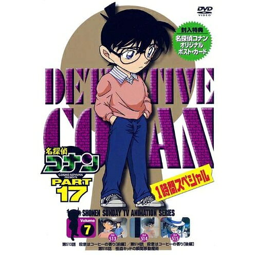 名探偵コナン PART 17 Volume7キッズ青山剛昌、高山みなみ、山崎和佳奈、神谷明　発売日 : 2009年5月22日　種別 : DVD　JAN : 4582283791647　商品番号 : ONBD-2114