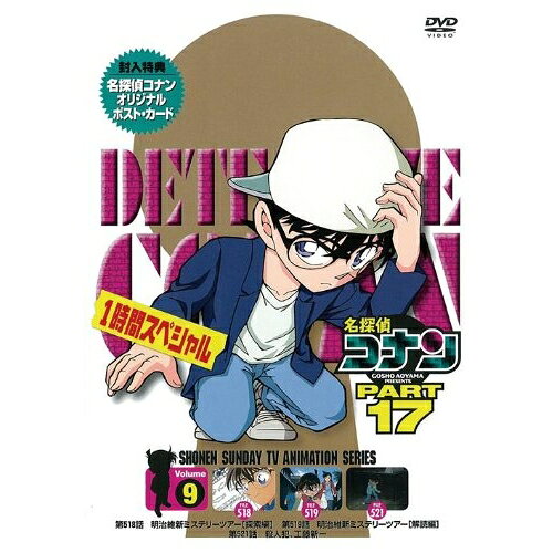 名探偵コナン PART 17 Volume9キッズ青山剛昌、高山みなみ、山崎和佳奈、神谷明　発売日 : 2009年7月24日　種別 : DVD　JAN : 4582283791661　商品番号 : ONBD-2116
