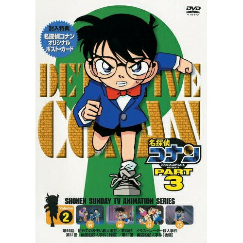 名探偵コナン PART 3 Volume2キッズ青山剛昌、高山みなみ、山崎和佳奈、神谷明　発売日 : 2006年3月24日　種別 : DVD　JAN : 4582137881876　商品番号 : ONBD-2516【収録内容】DVD:11....