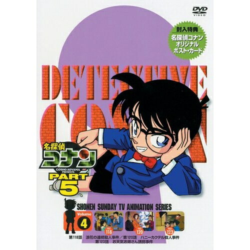名探偵コナン PART 5 Volume4キッズ青山剛昌、高山みなみ、山崎和佳奈、神谷明　発売日 : 2006年3月24日　種別 : DVD　JAN : 4582137882033　商品番号 : ONBD-2532【収録内容】DVD:11....