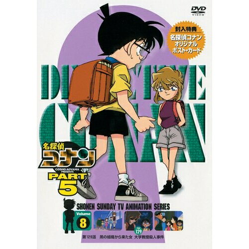 名探偵コナン PART 5 Volume8キッズ青山剛昌、高山みなみ、山崎和佳奈、神谷明　発売日 : 2006年3月24日　種別 : DVD　JAN : 4582137882071　商品番号 : ONBD-2536【収録内容】DVD:11....
