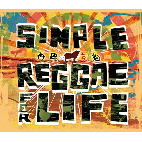 シンプル・レゲエ・フォー・ライフ 〜再起可能〜 (NICE PRICE盤)オムニバスKAAGO、EELMAN、RUEED、ブルーバード、笑連隊、DAISEN、ARARE　発売日 : 2009年3月06日　種別 : CD　JAN : 4995...