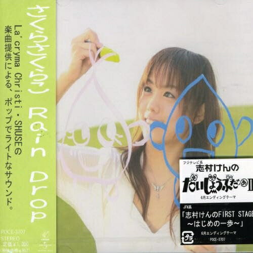Rain Dropさくらさくらこサクラサクラコ さくらさくらこ　発売日 : 2006年6月07日　種別 : CD　JAN : 4988005433763　商品番号 : POCE-3707【商品紹介】弁護士を目指すアイドル、さくらさくらこのデ...