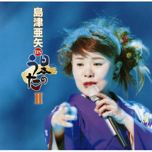 BS 日本のうたII島津亜矢シマヅアヤ しまづあや　発売日 : 2004年4月21日　種別 : CD　JAN : 4988004092244　商品番号 : TECE-30466【商品紹介】NHK-『日本のうた』からうまれた企画アルバム第2弾...