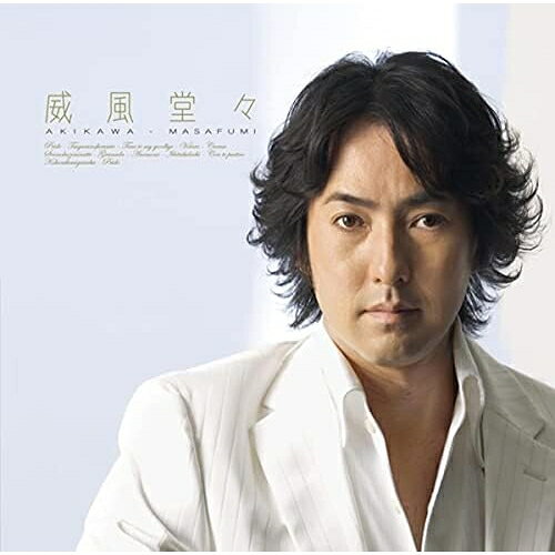 威風堂々秋川雅史アキカワマサフミ あきかわまさふみ　発売日 : 2005年9月21日　種別 : CD　JAN : 4988004097485　商品番号 : TECI-1107【商品紹介】1998年にカンツォーネコンクール第1位、日本クラシッ...