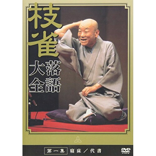 枝雀落語大全 第一集趣味教養桂枝雀　発売日 : 2002年4月11日　種別 : DVD　JAN : 4988006942103　商品番号 : TOBS-1011【収録内容】DVD:11.枝雀散歩道 案内人:桂 南光2.寝床3.枝雀散歩道 案...