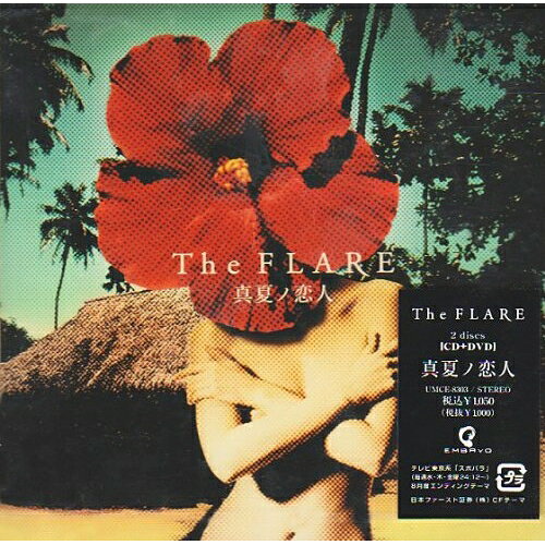 真夏ノ恋人 (CD+DVD)The FLAREフレアー ふれあー　発売日 : 2005年8月31日　種別 : CD　JAN : 4988005402844　商品番号 : UMCE-8303【商品紹介】TV:TX系『スポパラ』エンディング・テ...