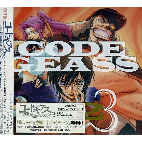 コードギアス 反逆のルルーシュR2 Sound Episode 3アニメ福山潤、櫻井孝宏、渡辺明乃、大原さやか、折笠富美子、杉山紀彰、水島大宙　発売日 : 2008年9月03日　種別 : CD　JAN : 4580226562248　商品番...