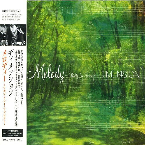 メロディー 〜ワルツ・フォー・フォレスト〜DIMENSIONディメンション でぃめんしょん　発売日 : 2003年4月23日　種別 : CD　JAN : 4988070129110　商品番号 : ZACL-8009【商品紹介】フュージョン・...