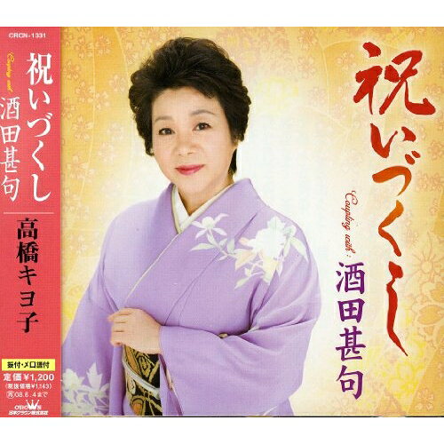 祝いづくし/酒田甚句高橋キヨ子タカハシキヨコ たかはしきよこ　発売日 : 2007年12月05日　種別 : CD　JAN : 4988007227773　商品番号 : CRCN-1331【商品紹介】志賀大介作詞/山中博作曲によるシングル。本...
