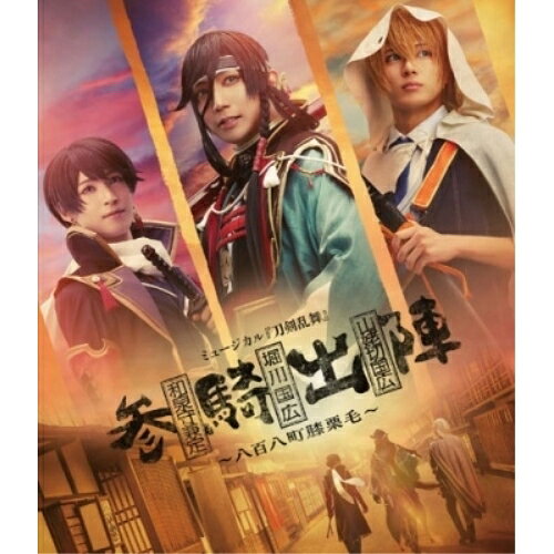 ミュージカル『刀剣乱舞』 和泉守兼定 堀川国広 山姥切国広 参騎出陣 〜八百八町膝栗毛〜(Blu-ray)趣味教養ミュージカル『刀剣乱舞』　発売日 : 2025年5月28日　種別 : BD　JAN : 4571603150608　商品番号 ...