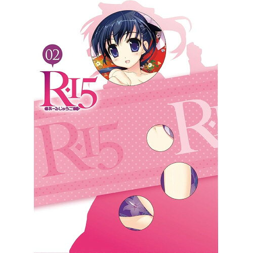 R-15 第2巻 (本編ディスク+特典ディスク) (限定版)TVアニメ伏見ひろゆき、藤真拓哉、合田彩、福原由莉奈、柏山奈々美、藤田まり子、野中"まさ"雄一　発売日 : 2011年10月28日　種別 : DVD　JAN : 458219484...