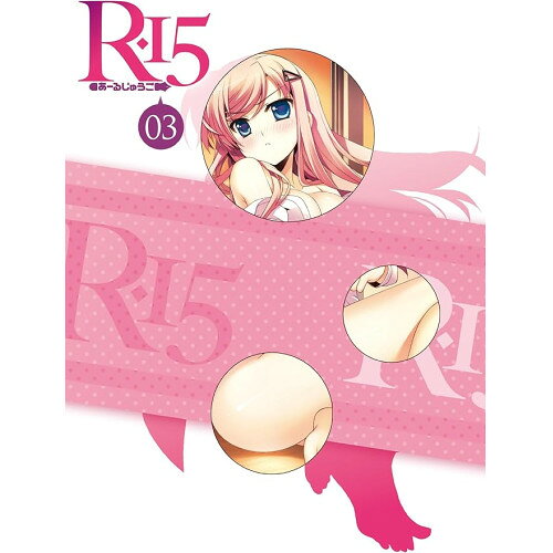 R-15 第3巻 (本編ディスク+特典ディスク) (限定版)TVアニメ伏見ひろゆき、藤真拓哉、合田彩、福原由莉奈、柏山奈々美、藤田まり子、野中"まさ"雄一　発売日 : 2011年11月25日　種別 : DVD　JAN : 458219484...