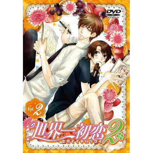世界一初恋2 第2巻 (DVD+CD) (限定版)TVアニメ中村春菊、近藤隆、小西克幸、立花慎之介、菊地洋子、安瀬聖　発売日 : 2012年1月27日　種別 : DVD　JAN : 4582194847235　商品番号 : KABA-9408