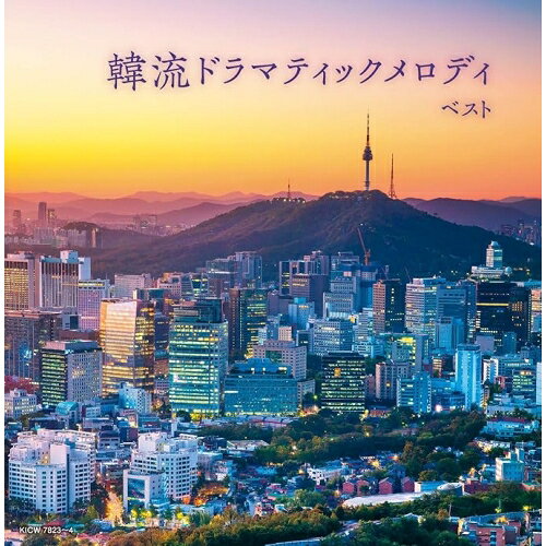 キング・スーパー・ツイン・シリーズ 韓流ドラマティックメロディ ベスト (解説付)オムニバスREO、にとまいこ、Ai、磯村由紀子、坪井寛、直江香世子、山岡恭子　発売日 : 2026年5月13日　種別 : CD　JAN : 498800366...