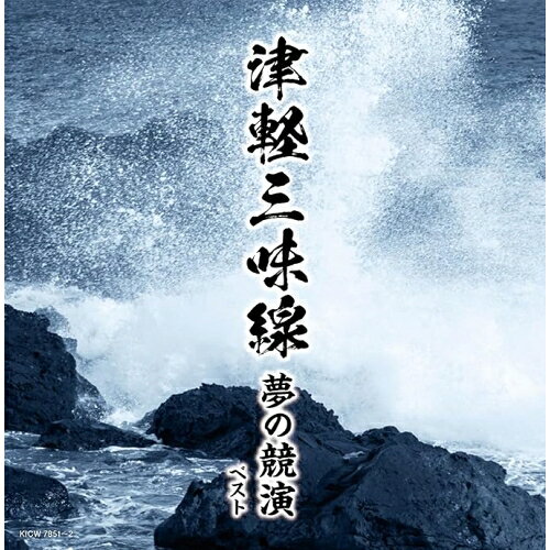 キング・スーパー・ツイン・シリーズ 津軽三味線 夢の競演 ベスト (解説付)オムニバス高橋竹山、三橋美智也、踊正太郎、白川軍八郎、木田林松栄　発売日 : 2026年5月13日　種別 : CD　JAN : 4988003667894　商品番号...