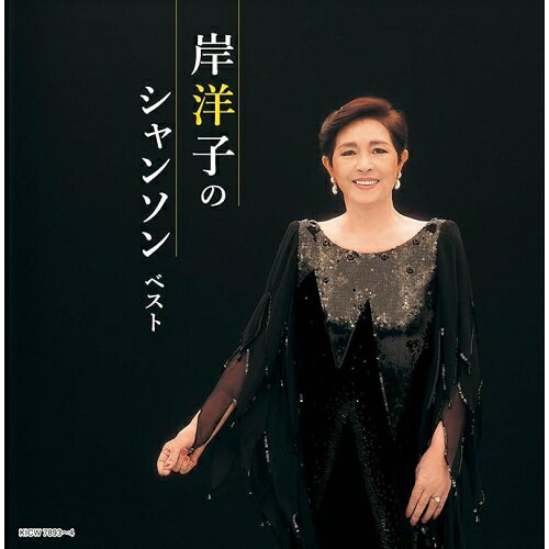 キング・スーパー・ツイン・シリーズ 岸洋子のシャンソン ベスト (歌詩付)岸洋子キシヨウコ きしようこ　発売日 : 2026年5月13日　種別 : CD　JAN : 4988003668105　商品番号 : KICW-7893【商品紹介】(...
