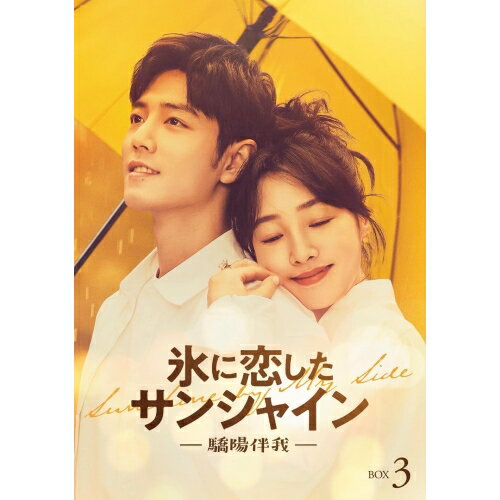 氷に恋したサンシャイン -驕陽伴我- DVD-BOX 3 (初回限定版)海外TVドラマシャオ・ジャン(肖戦)、バイ・バイハー(白百何)、ティエン・ユー(田雨)、ジュー・ジュー(朱珠)、ユエン・ウェンカン(袁文康)、リウ・シュン(劉迅)、シア...