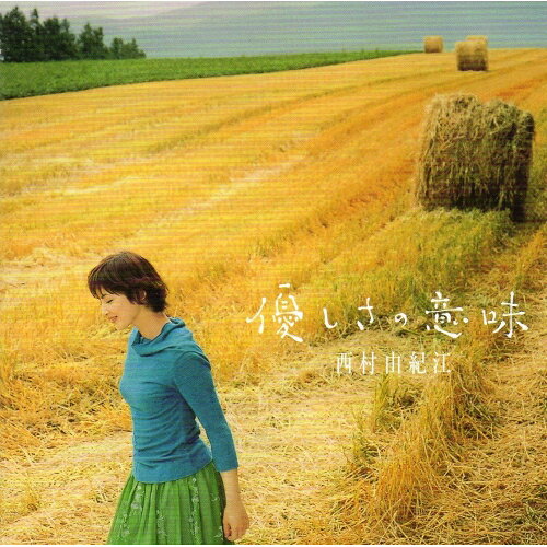 優しさの意味西村由紀江ニシムラユキエ にしむらゆきえ　発売日 : 2001年11月21日　種別 : CD　JAN : 4542519001124　商品番号 : YCCS-14【商品紹介】『風が生まれる瞬間』に続くアルバム。全12曲を収録。【...