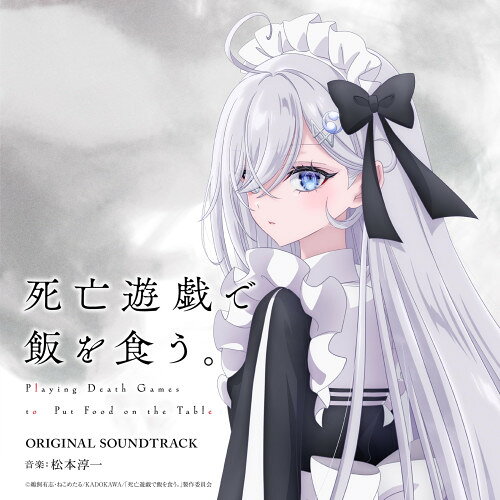 TVアニメ『死亡遊戯で飯を食う。』オリジナル・サウンドトラック松本淳一マツモトジュンイチ まつもとじゅんいち　発売日 : 2026年7月11日　種別 : CD　JAN : 4549767363981　商品番号 : COCX-42658【商品...