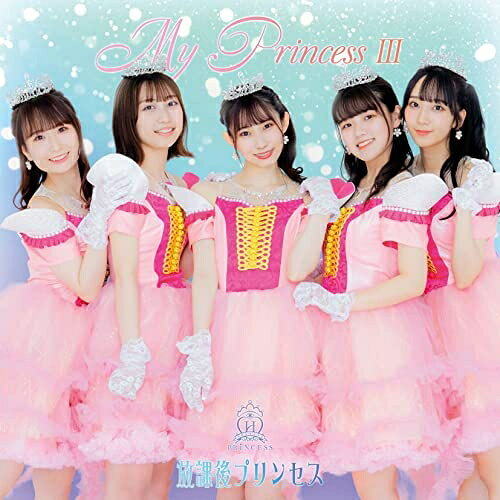 My Princess III 〜未来の鐘を鳴らせ〜 (通常盤A)放課後プリンセスホウカゴプリンセス ほうかごぷりんせす　発売日 : 2022年8月17日　種別 : CD　JAN : 4948722561330　商品番号 : FORZA-3...