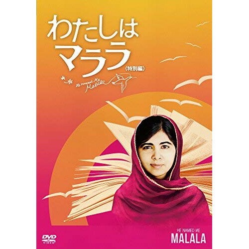 わたしはマララ(特別編) (廉価版)ドキュメンタリーマララ・ユスフザイ、デイヴィス・グッゲンハイム、トーマス・ニューマン　発売日 : 2016年11月25日　種別 : DVD　JAN : 4988142221711　商品番号 : FXBNG...