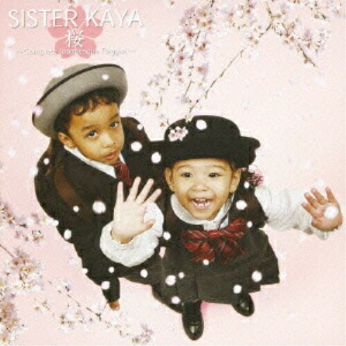 桜 〜Complete Japanesque Reggae〜SISTER KAYAシスターカヤ しすたーかや　発売日 : 2007年3月03日　種別 : CD　JAN : 4988102282653　商品番号 : GNCL-1111【商品紹...