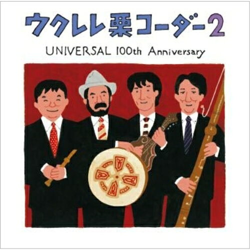 ウクレレ栗コーダー2 UNIVERSAL 100th Anniversary栗コーダーカルテットクリコーダーカルテット くりこーだーかるてっと　発売日 : 2012年4月13日　種別 : CD　JAN : 4988102056971　商品番...
