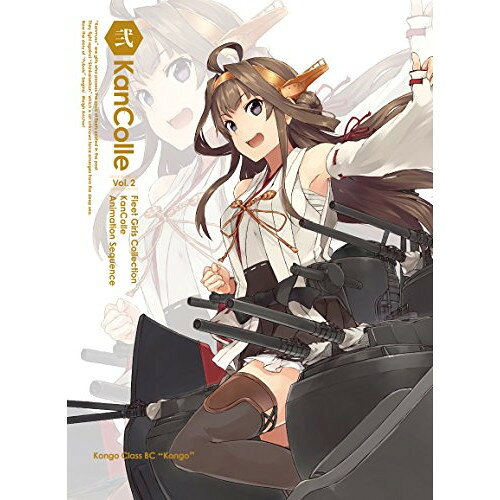 艦隊これくしょん-艦これ- 第2巻 (DVD+CD) (限定版)TVアニメDMM.com、KADOKAWA GAMES、上坂すみれ、藤田咲、井口裕香、井出直美、松本麻友子、亀岡夏海　発売日 : 2015年4月24日　種別 : DVD　JAN...