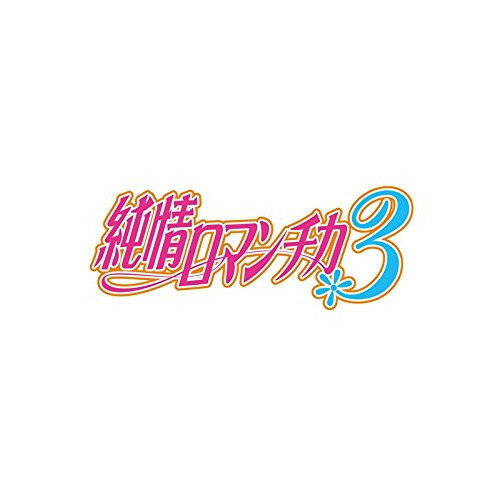 純情ロマンチカ3 第1巻 (通常版)TVアニメ中村春菊、櫻井孝宏、花田光、水樹奈々、菊地洋子、小西香葉、近藤由紀夫　発売日 : 2015年9月25日　種別 : DVD　JAN : 4988111904492　商品番号 : KABA-10394