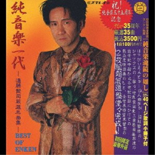 純音楽一代 -遠藤賢司 厳選名曲集- (デビュー35周年記念ベスト・アルバム)遠藤賢司エンドウケンジ えんどうけんじ　発売日 : 2004年4月21日　種別 : CD　JAN : 4988034205485　商品番号 : MDCL-1458...