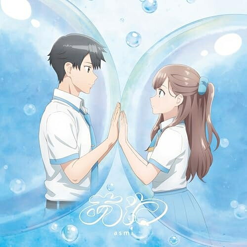 あわ (CD+Blu-ray) (期間生産限定盤)asmiアスミ あすみ　発売日 : 2026年6月10日　種別 : CD　JAN : 4547366813463　商品番号 : SRCL-13693【商品紹介】TVアニメ『レプリカだって、恋...