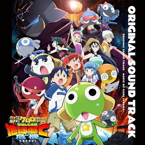 『新劇場版☆ケロロ軍曹 復活して速攻地球滅亡の危機であります!』オリジナル・サウンドトラック (紙ジャケット)瀬川英史セガワエイシ せがわえいし　発売日 : 2026年6月27日　種別 : CD　JAN : 4580547060935　商品...