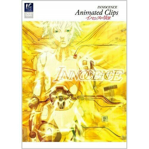 イノセンスの情景 Animated Clipsアニメ押井守　発売日 : 2004年3月19日　種別 : DVD　JAN : 4959241991010　商品番号 : VWDS-9101