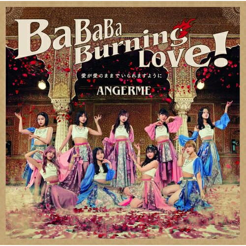 BaBaBa Burning Love!/愛が愛のままでいられますように (通常盤A)アンジュルムアンジュルム あんじゅるむ　発売日 : 2026年7月22日　種別 : CD　JAN : 4942463858797　商品番号 : HKCN-...