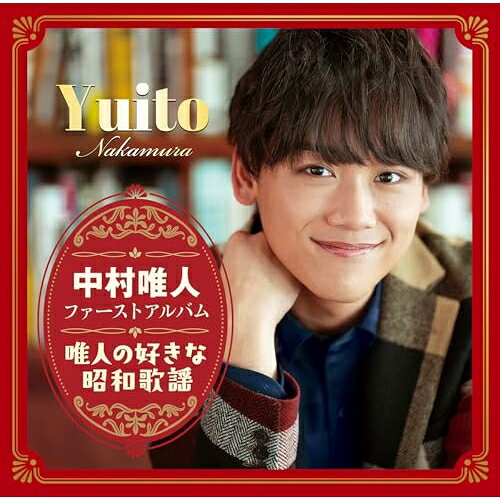 ファーストアルバム「唯人の好きな昭和歌謡」中村唯人ナカムラユイト なかむらゆいと　発売日 : 2026年7月08日　種別 : CD　JAN : 4988008431346　商品番号 : TKCA-75347【商品紹介】2025年6月に現役高...