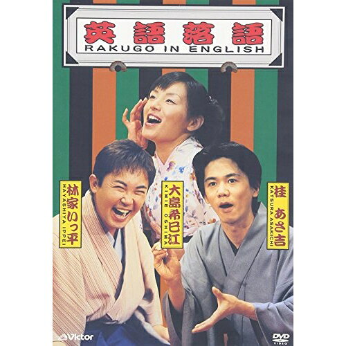 英語落語 RAKUGO IN ENGLISH趣味教養大島希巳江/桂あさ吉/林家いっ平　発売日 : 2005年8月10日　種別 : DVD　JAN : 4988002480661　商品番号 : VIBG-6
